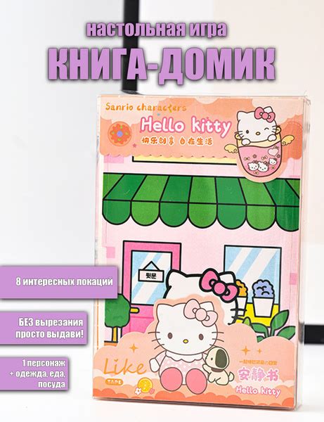 Книжка домик с бумажной куклой Hello Kitty купить с доставкой по