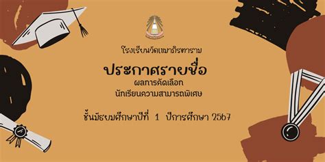 ประกาศรายชื่อ ผลการคัดเลือก นักเรียนความสามารถพิเศษ ชั้นมัธยมศึกษาปีที่ 1 ปีการศึกษา 2567