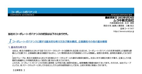 ムラキ 7477 ：コーポレート・ガバナンスに関する報告書 20220624 2022年6月24日適時開示 ：日経会社情報