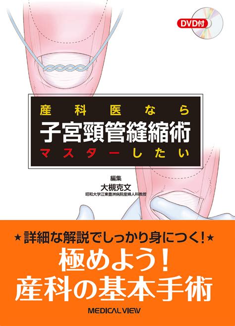メジカルビュー社｜産婦人科・周産期医学｜子宮頸管縫縮術