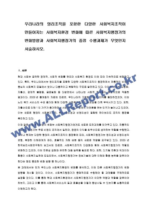 우리나라의 영리조직을 포함한 다양한 사회복지조직이 만들어지는 사회복지환경 변화에 따른 사회복지행정가의 변화방향과 사회복지행정가의 중점 수행과제가 무엇인지 서술하시오 올레포트