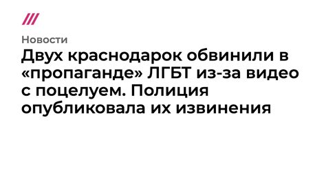 Двух краснодарок обвинили в «пропаганде ЛГБТ из за видео с поцелуем