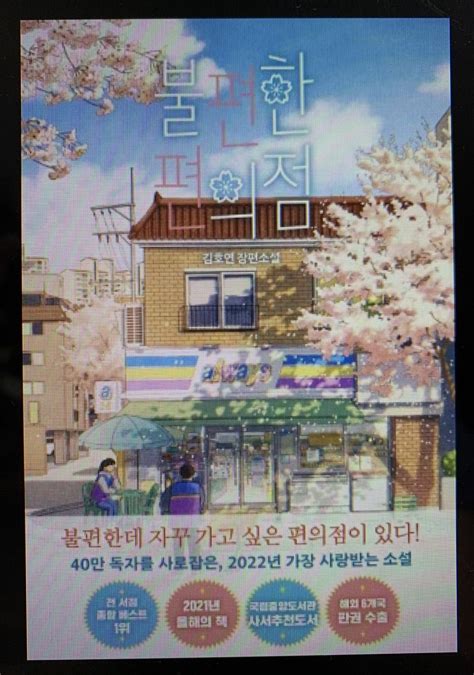 불편한 편의점 줄거리 독후감 불편하면서도 마음 편해지는 이야기 네이버 블로그