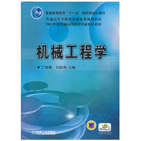 机械工程学（机械工业出版社出版的图书）百度百科