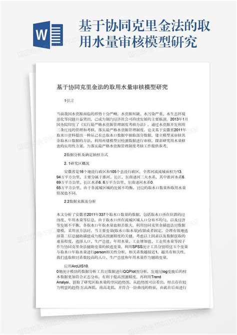 基于协同克里金法的取用水量审核模型研究模板下载 研究 图客巴巴
