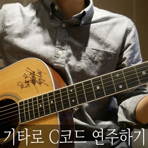 기타독학 7강5c코드 운지법운지표 기타로 코드 연주하기 네이버 블로그