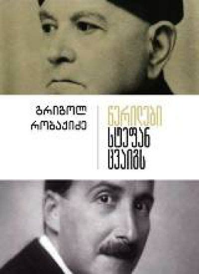 Shaqrobabua გრიგოლ რობაქიძე წერილები სტეფან ცვაიგს