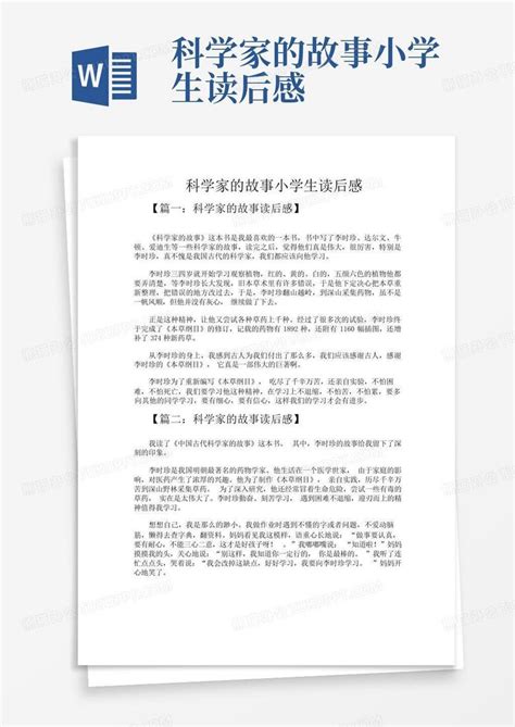 科学家的故事小学生读后感 Word模板下载编号lejwajga熊猫办公