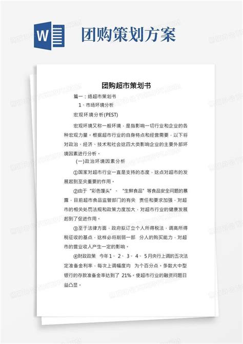 团购超市策划书Word模板下载 编号lybzxdxr 熊猫办公
