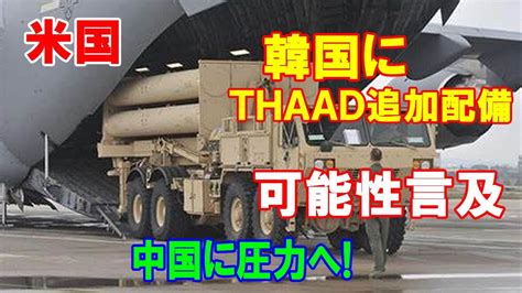 【米国】中国に圧力へ、韓国にthaad追加配備の可能性言及！2022／11／18 Youtube