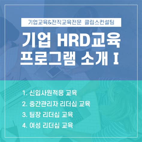 직급별교육추천 클립스컨설팅 Hrd교육 소개 리더십셀프리더십신입교육 편 네이버 블로그