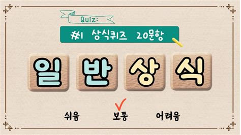 상식퀴즈 1 일반상식 20개 난이도 보통 Youtube
