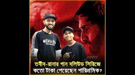তবব রন এবর বলউড Tabib Mahmud Rana GullyBoy Bangla Rap Song Update YouTube