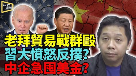 【最新上傳火爆版】羅家聰：中企急囤美金？樓債燒到金融 老拜登勇武貿易戰 Ko習冇招架力？習大救爛尾樓 越救越衰lucy連線 Youtube