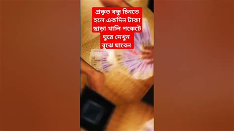 Subscribe Likeshortvideo৷ টাকায় আমায় মানুষ চেনাইছে Youtube