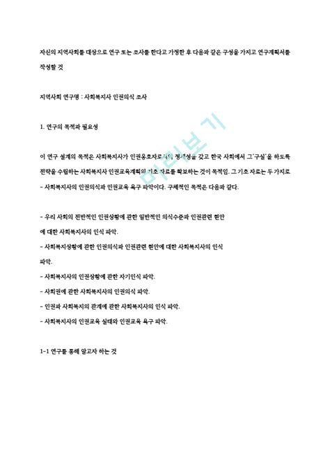자신의 지역사회를 대상으로 연구 또는 조사를 한다고 가정한 후 다음과 같은 구성을 가지고 연구계획서를 작성할 것 올레포트