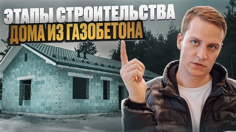 От фундамента до комфорта ЭТАПЫ строительства частного дома из