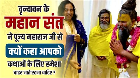 वृन्दावन के महान संत ने पूज्य महाराज जी से क्यों कहा आपको कथाओं के लिए