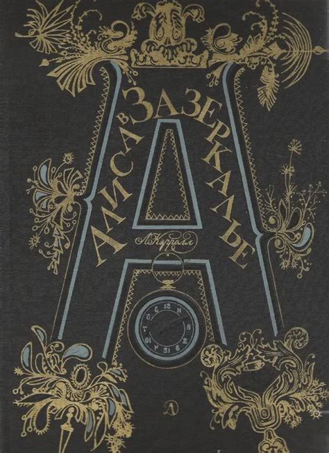 Геннадий Калиновский “Алиса в Зазеркалье” Remochka — Livejournal
