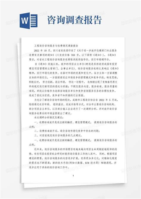 工程造价咨询服务与收费情况调查报告Word模板下载 编号lokwzzjj 熊猫办公
