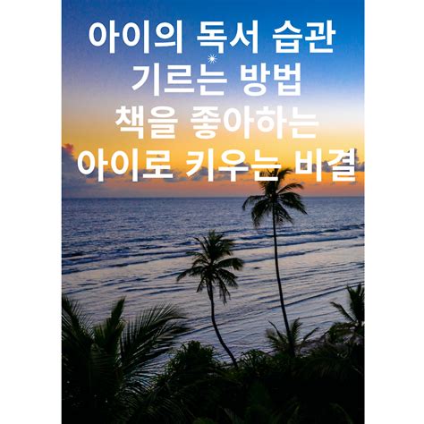 아이의 독서 습관 기르는 방법 책을 좋아하는 아이로 키우는 비결