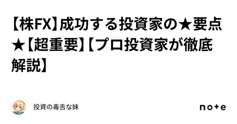 【株fx】成功する投資家の★要点★【超重要】【プロ投資家が徹底解説】｜投資の毒舌な妹
