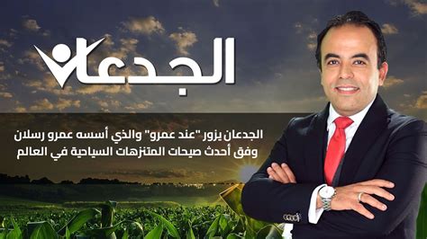 الجدعان يزور عند عمرو والذي أسسه عمرو رسلان وفق أحدث صيحات المتنزهات