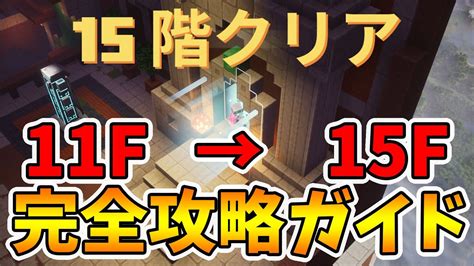 【マイクラダンジョンズ】新ダンジョンのタワー11階～15階を完全攻略していく！ここもまだ楽ですね。【naotin】 Youtube