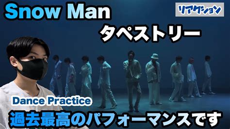 Snow Man 「タペストリー」dance Practice解説！過去最高作品である理由は？！ Youtube