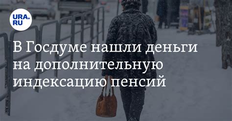 В Госдуме нашли деньги на дополнительную индексацию пенсий