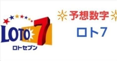 「ロト7予想！次回の高確率当選数字を見逃すな！」第579回キャリーオーバー中 厳選予想数字2024614｜lobi75