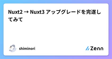 Nuxt2 → Nuxt3 アップグレードを完遂してみて