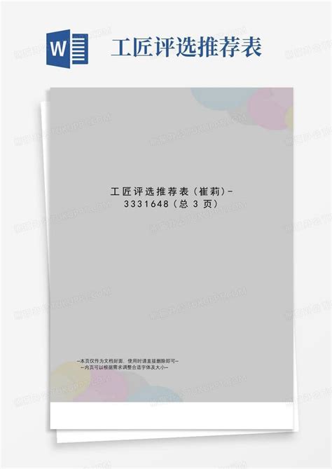 工匠评选推荐表Word模板下载 编号lekkeomv 熊猫办公