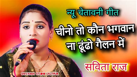 चीनो तो कौन भगवान ना ढूंढो गैलन मेंन्यू चेतावनी गीत सविता राज की मधुर