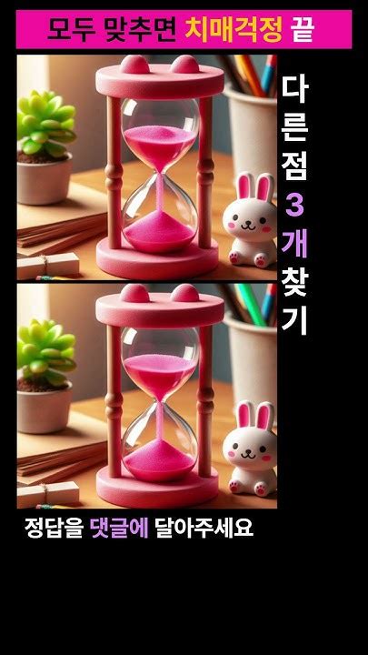 시니어 정보마당 틀린그림찾기 다른그림찾기 모래시계 Youtube