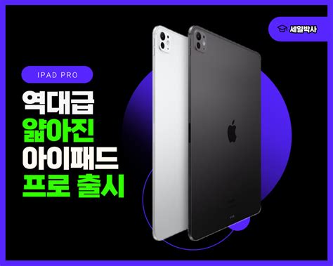 M4 아이패드 프로 5세대 11인치 출시 가격과 스펙 사전예약 일정 정리 세일박사