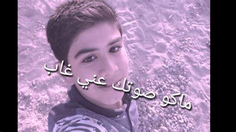 ماكو صوتك عني غاب تصميمي Youtube