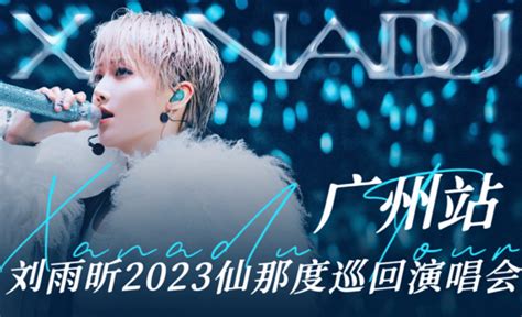 【刘雨昕演唱会广州】xinliu Xanadu Tour 2023 Biubiu 刘雨昕丨胖崽投喂中昕 刘雨昕2023仙那度巡回演唱会——广州