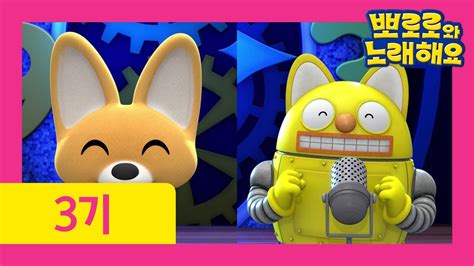 [뽀로로와 노래해요 3기] 6화 똑딱똑딱 내 시계 자막 Youtube