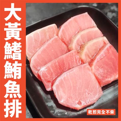 鮮煮義美食街大黃鰭鮪魚排 魚排肉 魚肉 清魚肉 鮪魚肉 鮪魚排肉 250g 包 燒烤 乾煎 蝦皮購物