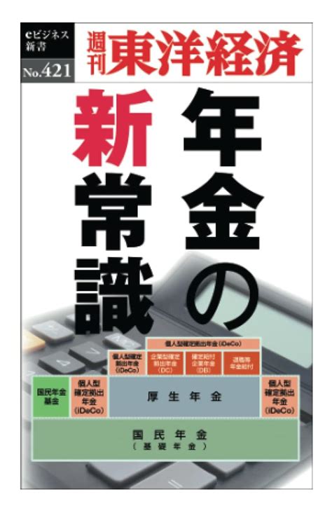Jp 年金の新常識―週刊東洋経済eビジネス新書no421 週刊東洋経済編集部 本