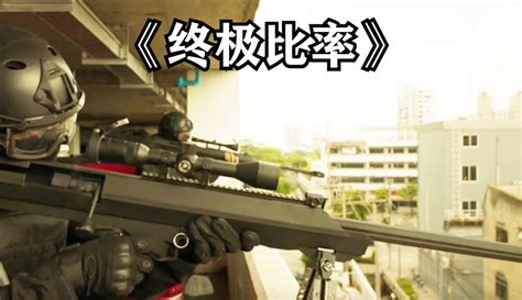 【月色如银影视】2024最新枪战动作爽片《终极比率》震撼上线！ 片花视频 免费在线观看 爱奇艺