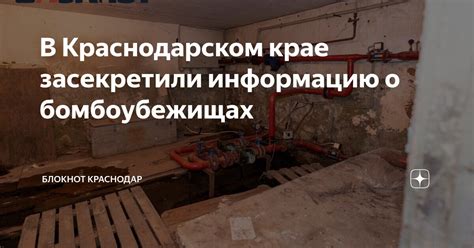 В Краснодарском крае засекретили информацию о бомбоубежищах Блокнот Краснодар Дзен