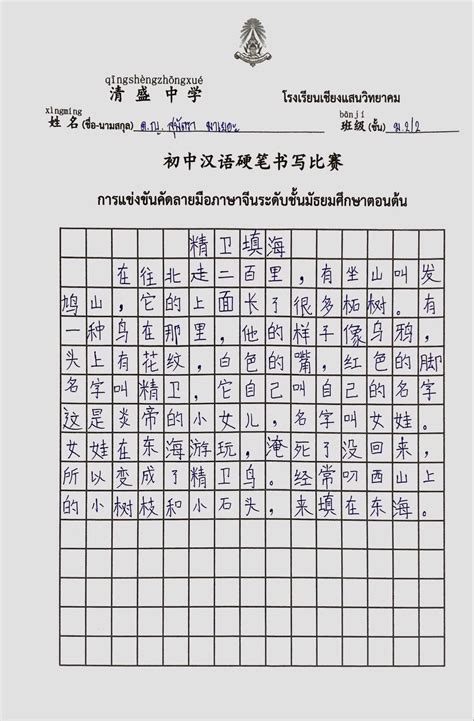 การแข่งขันคัดลายมือภาษาจีนระดับช ภาษาจีน By Chiangsaenwit Facebook