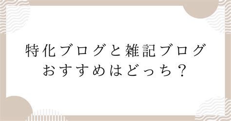 特化ブログと雑記ブログの特徴を解説！表を使って徹底比較します！ Nashipio Blog