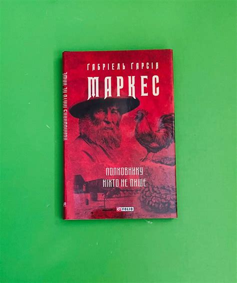 Книга Полковнику ніхто не пише Зібрання творів Габріель Гарсія