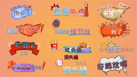 综艺真人秀电视栏目节目卡通动画特效文字字幕条对话框ae模板下载 觅知网