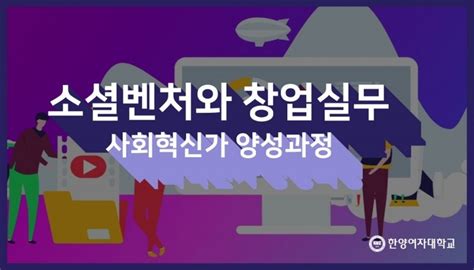 ‘소셜벤처와 창업실무 과정 공개