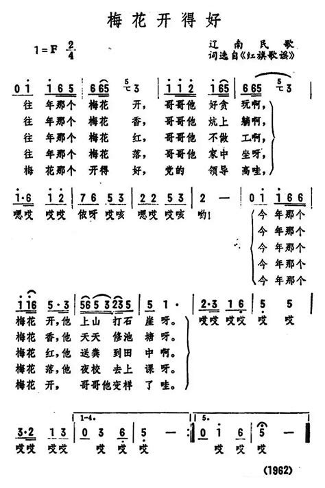 民歌谱 梅花开得好 词选自《红旗歌谣》民歌乐谱