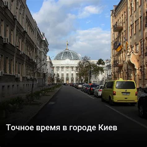 Точное время Киев Который час в городе Киев Украина